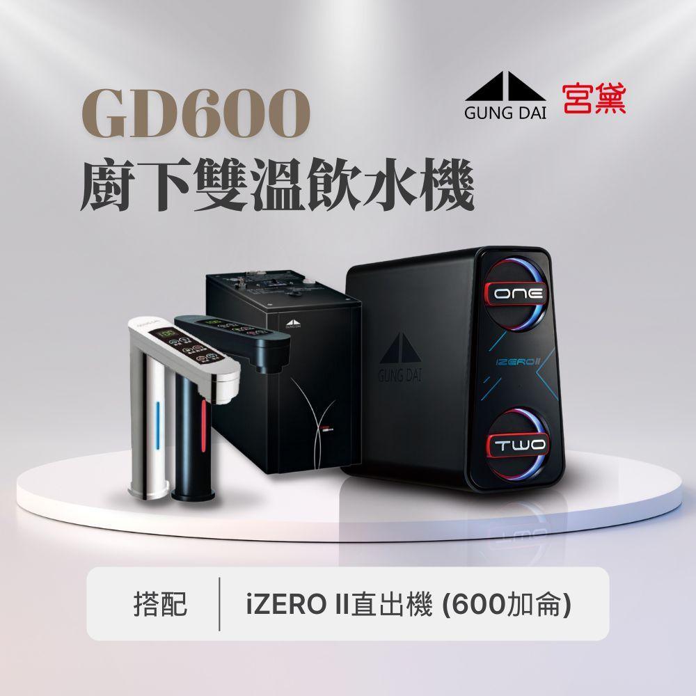 【宮黛】GD600櫥下觸控式(雙溫)飲水機-搭配宮黛GD IZERO II 直輸機 (全機台灣製造) - 茗毅淨水