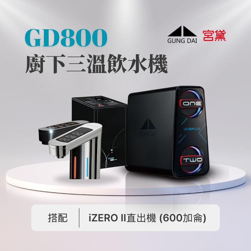 【宮黛】GD800櫥下觸控式(冰溫熱)飲水機-搭配宮黛GD IZERO II 直輸機 (全機台灣製造) - 茗毅淨水