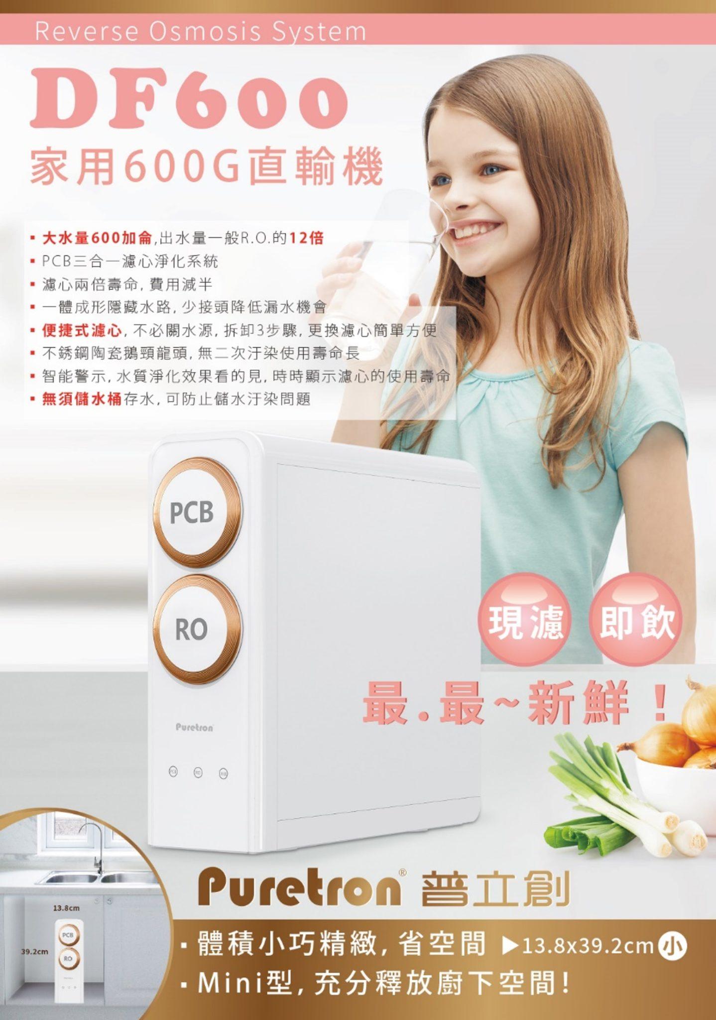 【普立創】DF600家用600G直輸機 - 茗毅淨水