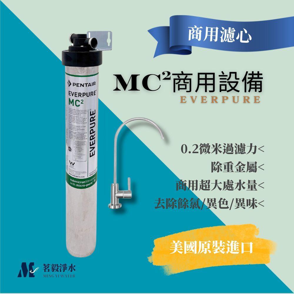 【濱特爾 PENTAIR】QL3-MC2商用淨水設備 (可加購升級設備) EVERPURE - 茗毅淨水