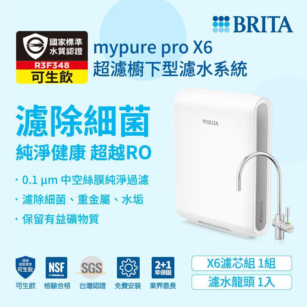 【BRITA】 mypure Pro X6 超微濾專業級淨水系統(NSF42/53/401標準檢驗合格 全面濾菌) - 茗毅淨水
