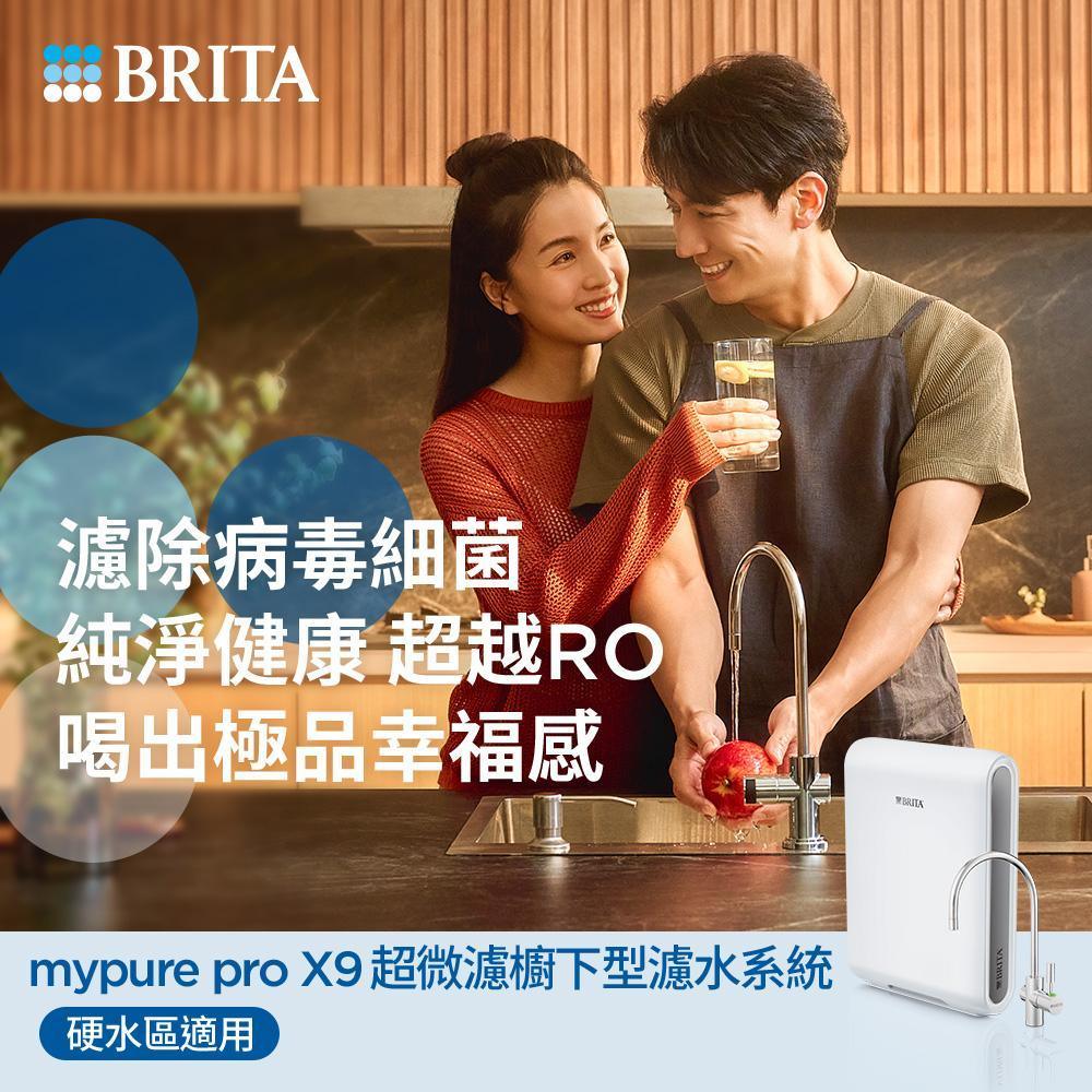 【BRITA】mypure Pro X9 超微濾專業級淨水系統(業界最高規格 全面濾除病毒細菌) - 茗毅淨水